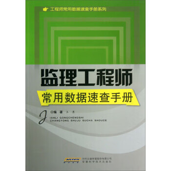 监理工程师常用数据速查手册