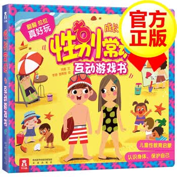 【正版包邮】性别常识互动游戏书 乐乐趣我们的身体幼儿启蒙趣味翻翻书 3-6岁儿童性教育启蒙绘本