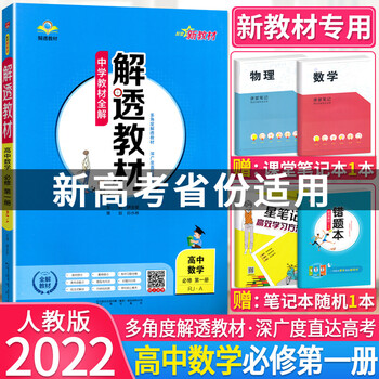 新教材解透教材高中语文数学英语物理化学生物政治历史地理必修一中学教材全解人教版高一必修1同步辅导资料 高中数学A必修一  新教材