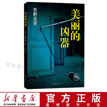 美丽的凶器 东野圭吾zui值得关注的动作悬疑佳作 侦探推理悬疑小说9787544274685