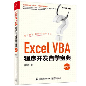 Excel VBA程序开发自学宝典(第4版) 图书