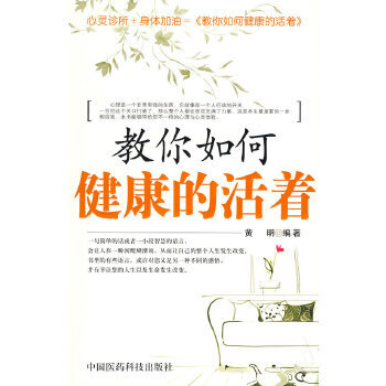 教你如何健康的活着【正版图书】