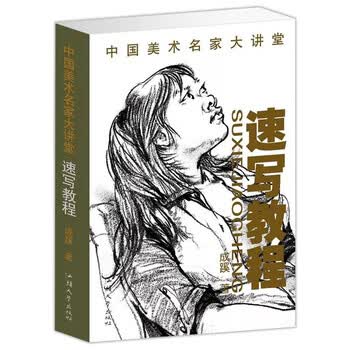 中国美术名家大讲堂：速写教程 图文珍藏版 绘画书籍手绘入门美术速写临摹绘画本