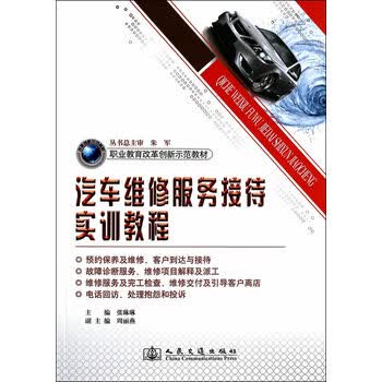汽车维修服务接待实训教程 张琳琳 人民交通出版社