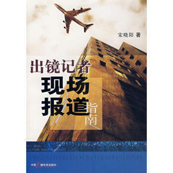 出镜记者现场报道指南 宋晓阳 著 中国广播影视出版社 ZGGBYS
