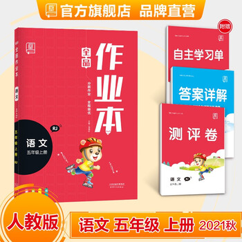 全品作业本5五年级上册语文同步练习册 人教版RJ 小学核心素养 练习题 课时作业天天练 2021秋