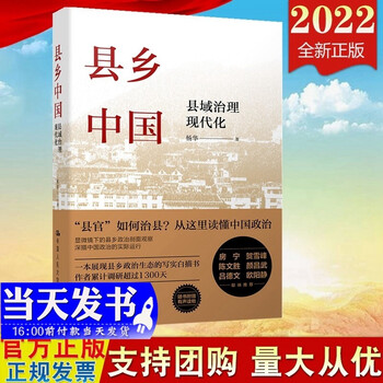 现货2022新版 县乡中国 县域治理现代化 杨华著 中国人民大学出版社 基层领导干部提高工作能力县乡治理逻辑与实践 9787300304946