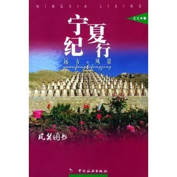 宁夏纪行 毛毛著 中国旅游出版社