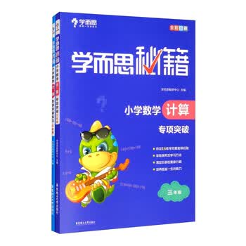 学而思秘籍 ·小学三年级数学计算专项突破+练习 （2册） 计算专题辅导