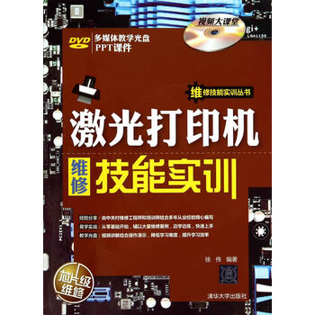 激光打印机维修技能实训（ 徐伟