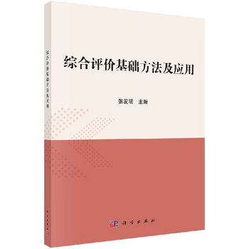 综合评价基础方法及应用 张发明 科学出版社