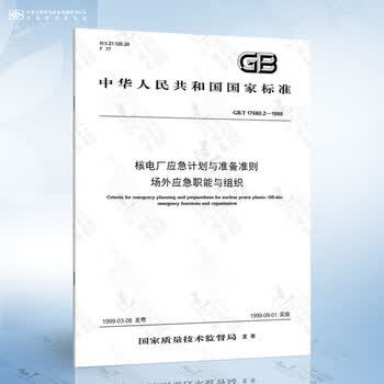 GB/T 17680.2-1999 核电厂应急计划与准备准则 场外应急职能与组织