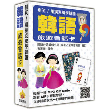 预售 缤纷外语编辑小组别笑！用扑克牌学韩语韩语旅游会话卡（随盒附赠韩籍专业录音员录标准韩语朗读M
