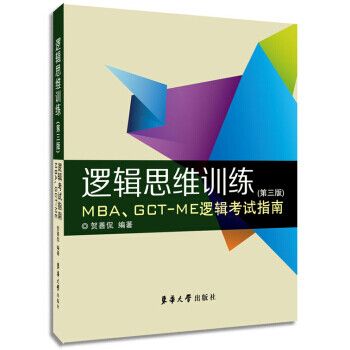 逻辑思维训练:MBA、GCT-ME逻辑考试指南(第三版)