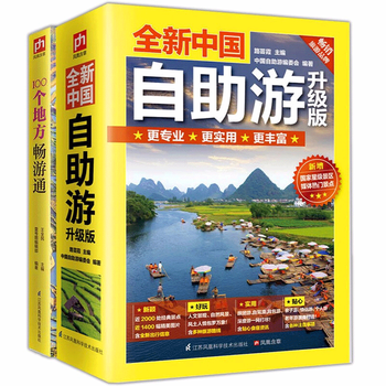 旅游地图自助旅游全新中国自助游升级版100个地方畅游通全2册轻松游遍中国的旅游指南实用专业的出行线路