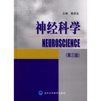 神经科学 韩济生【正版书】