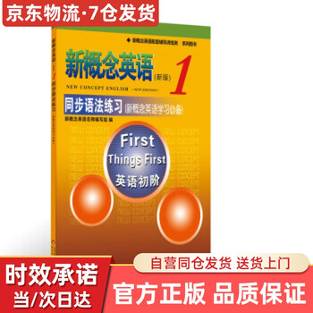 【京送自营同仓发货】新概念英语配套辅导讲练测系列图书·新概念英语1：同步语法练习 新概念英语名师编