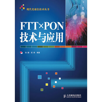 FTTx PON技术与应用