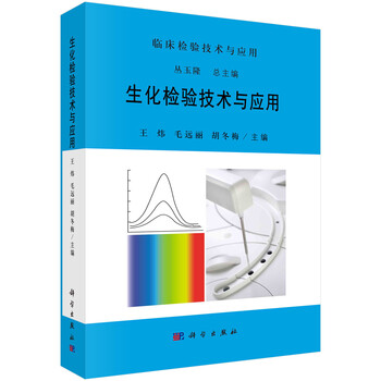 生化检验技术与应用/王炜,毛远丽,胡冬梅