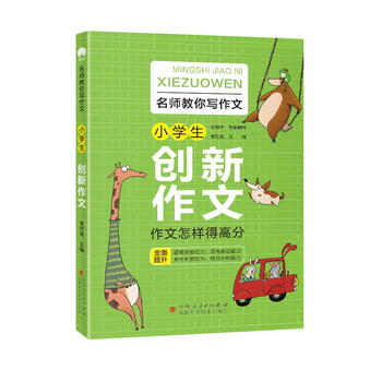 小学生分类作文大全：创新作文篇 新版一线名师教你写作文 语文同步 小学通用