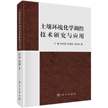 土壤环境化学调控技术研究与应用
