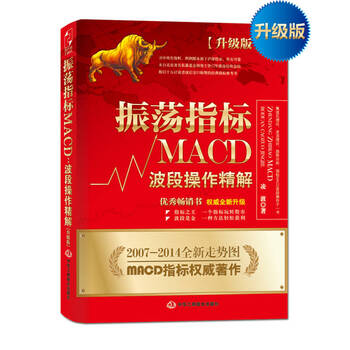 【正版图书】振荡指标MACD：波段操作精解（升级版）