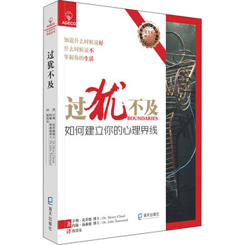 过犹不及 如何建立你的心理界线 图书