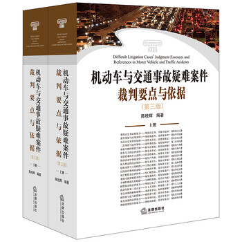 正版2021机动车与交通事故疑难案件裁判要点与依据（第三版 上下册） 陈枝辉编著  法律出版社