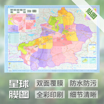 2022新版 新疆维吾尔自治区地图贴图膜图 双面覆膜1.1×0.8m 交通旅游家用 赠送3M胶 星球