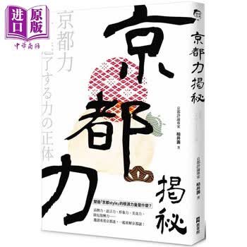 京都力揭秘 港台原版 柏井寿 EZ丛书馆 文化研究