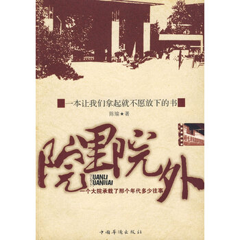 院里院外 陈瑜 中国华侨出版社