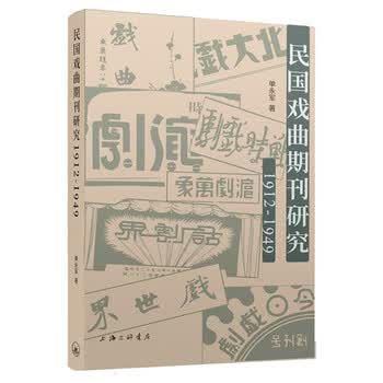 民国戏曲期刊研究（1912-1949）