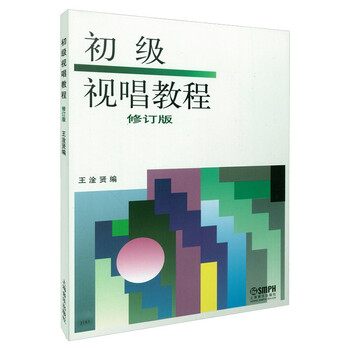 初级视唱教程(修订版)