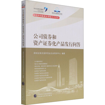公司债券和资产证券化产品发行问答 图书