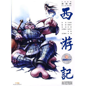 中国原创新漫画西游记12搅翻通天河【正版图书，放心下单】