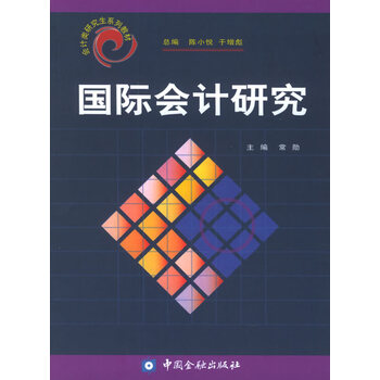 国际会计研究