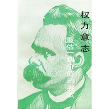 权力意志--重估一切价值的尝试