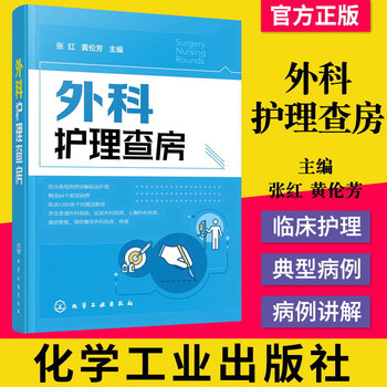 正版书籍 外科护理查房 张红 外科临床护理查房一本通 外科临床护理查房实践重点知识逻辑思维 外科护