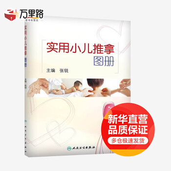 实用小儿推拿图册