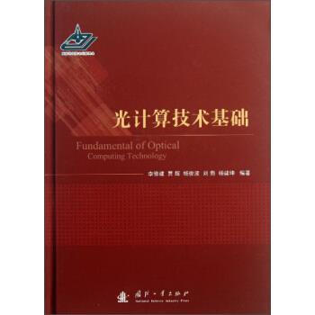 光计算技术基础 李修建,贾辉,杨俊波 等 著 国防工业出版社 9787118089608