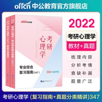 中公教育2022考研心理学（347）专硕硕士研究生考试用书：综合复习指南+真题分类精讲 2本套