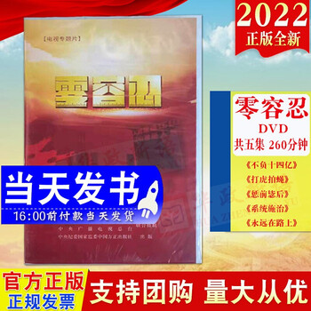 现货2022新版 零容忍 五集电视专题片 dvd视频盒装光盘 中国方正出版社 反腐倡廉警示教育片 将全面从严治党进行到底