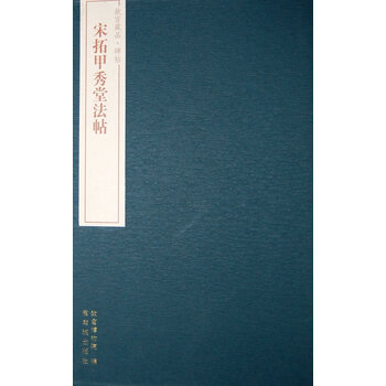 [正版图书] 故宫藏品碑帖  宋拓甲秀堂法帖 施安昌,许国平 撰文 紫禁城出版社 978780047-0