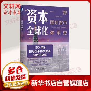资本全球化 一部国际货币体系史 原书第3版