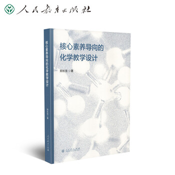 核心素养导向的化学教学设计 郑长龙 著 人民教育出版社