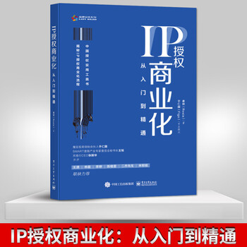 官方正版 IP授权商业化：从入门到精通 柔侠Rosia IP变现基础方法 IP商业化开拓 授权合作签