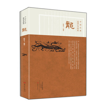 中国汉画造型艺术图典--龙