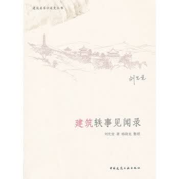建筑轶事见闻录【正版图书，放心下单】