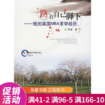 路在自己脚下-我的英国MBA求学经历