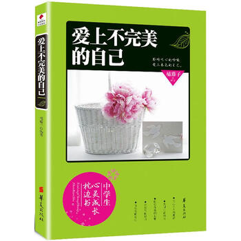 爱上不完美的自己